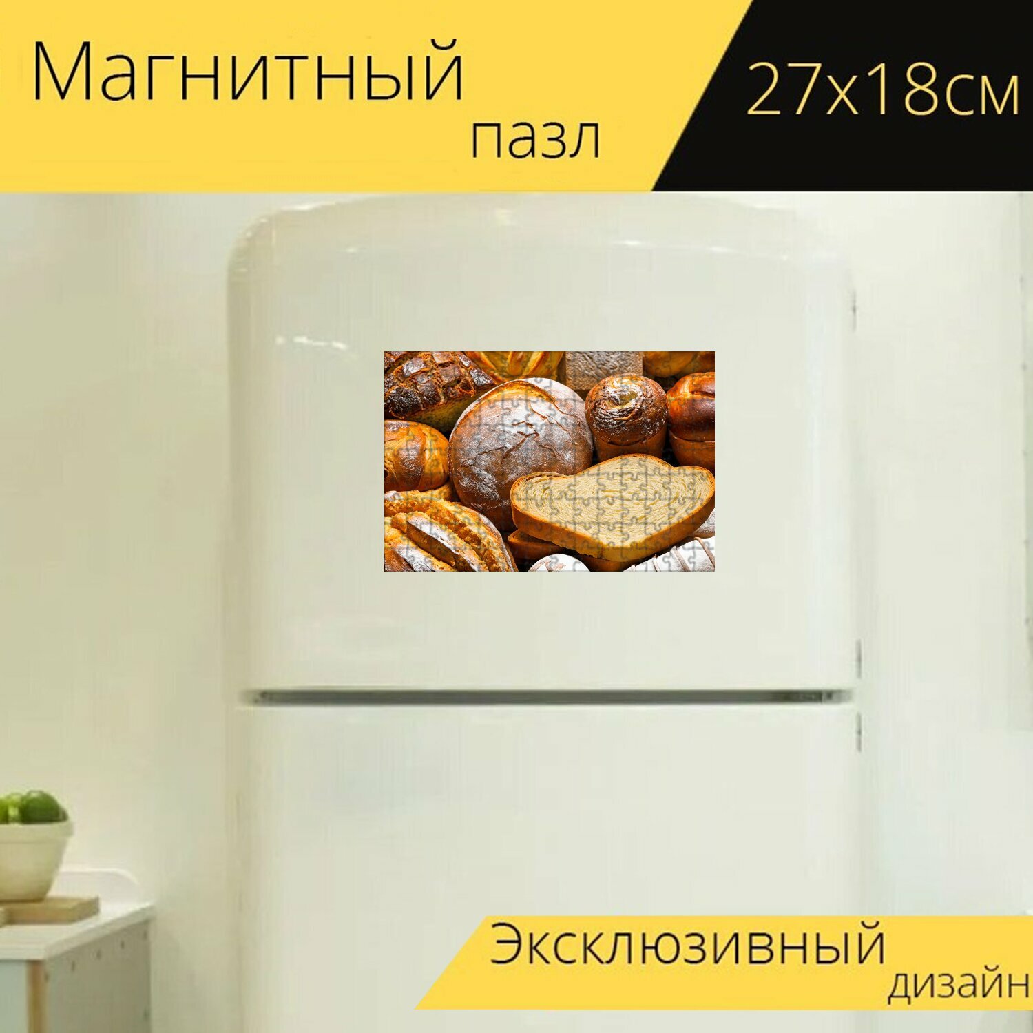 Магнитный пазл "С изображениями различных видов хлеба и выпечки" на холодильник 27 x 18 см.