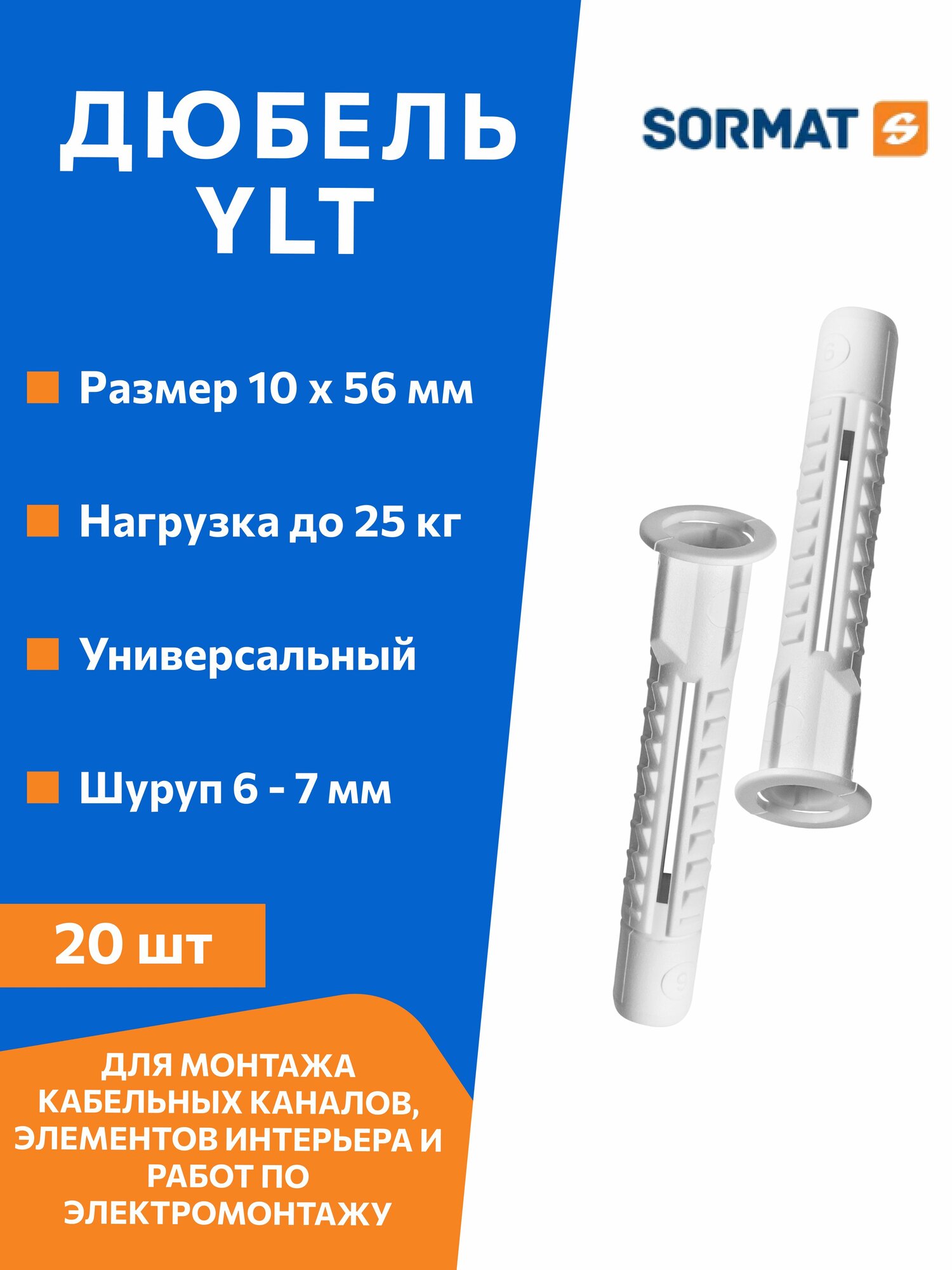 Дюбель универсальный SORMAT YLT 10 х 56 мм 20шт