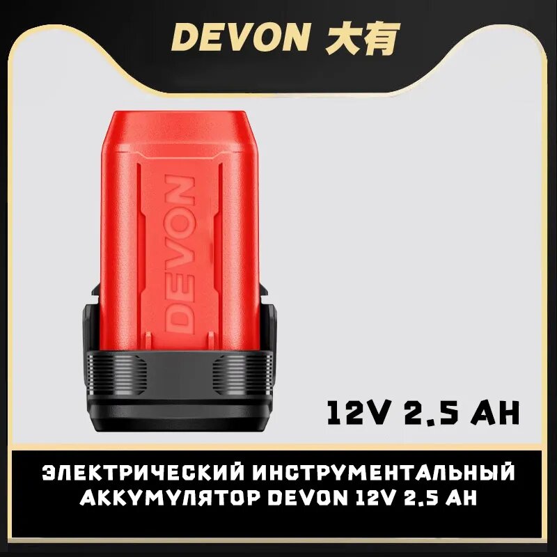Электрический инструментальный аккумулятор DEVON 12V 2.5 AH для электроинструмента