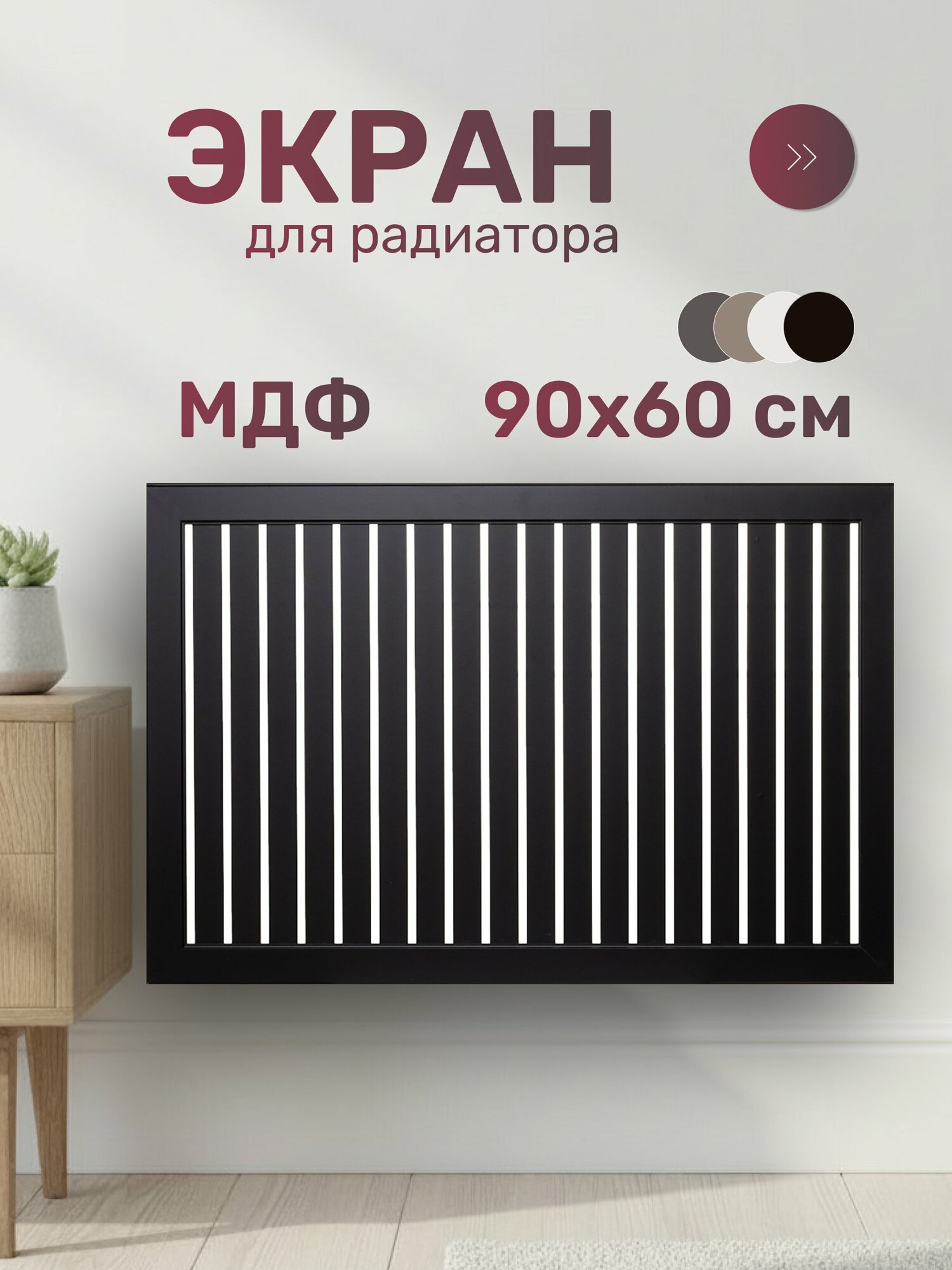 Стильный Дом Экран для радиатора, МДФ, 900х600 мм, черный, реечный