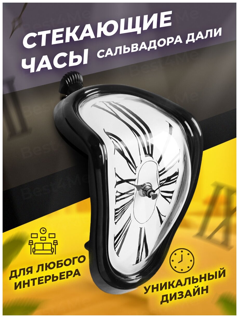 Часы кварцевые / часы стекающие жидкие Сальвадора Дали / черный