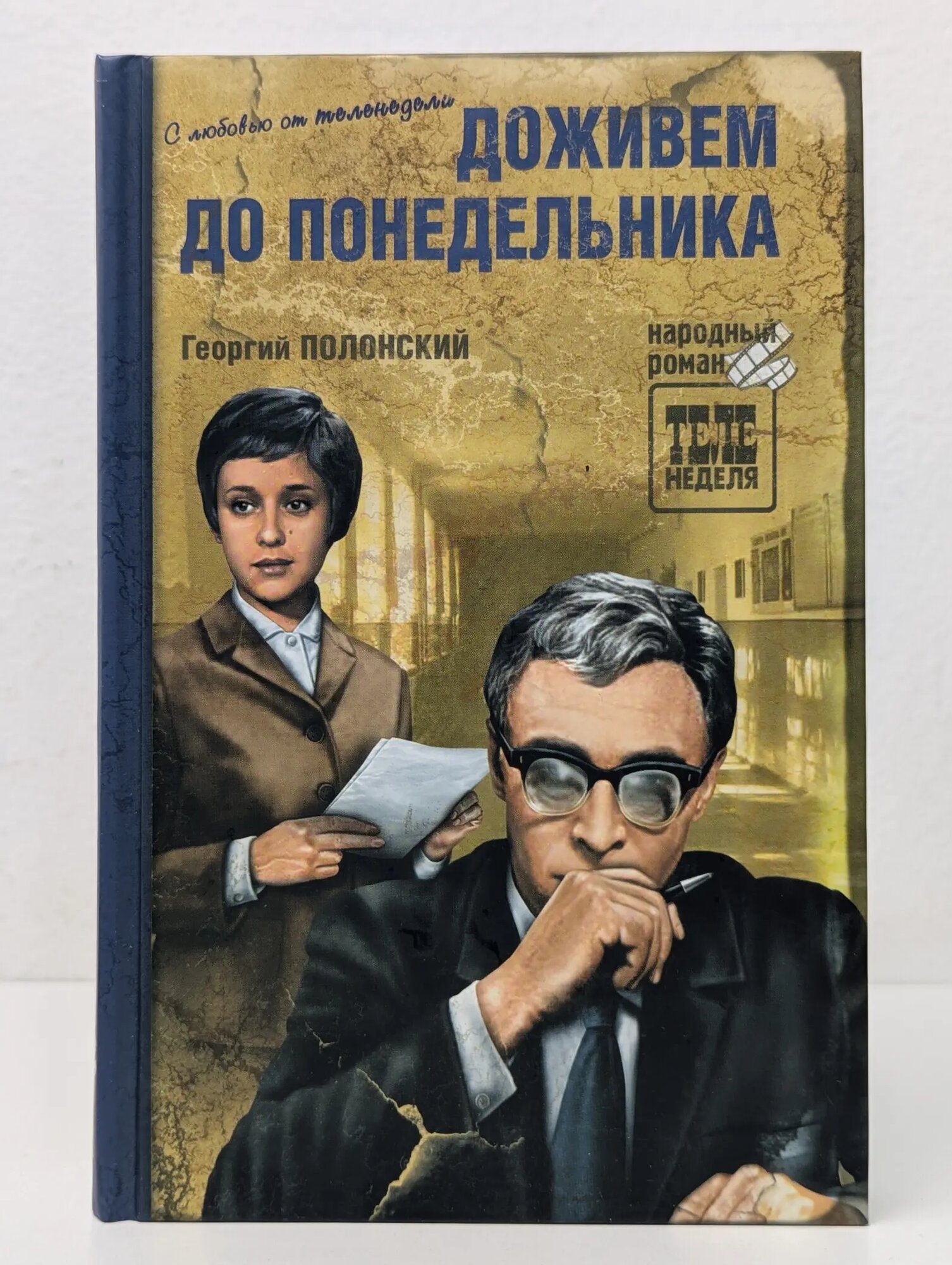Доживем до понедельника Полонский Георгий Исидорович 2012