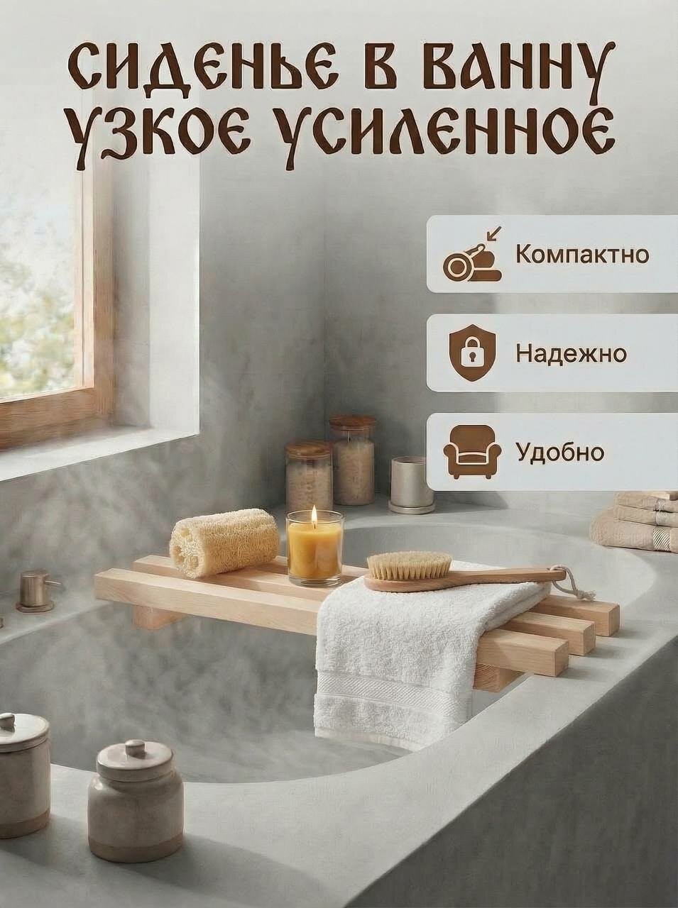 Сиденье для ванны Mirus Group, 70х17х8 см. решетка, деревянная, усиленная конструкция, до 150 кг