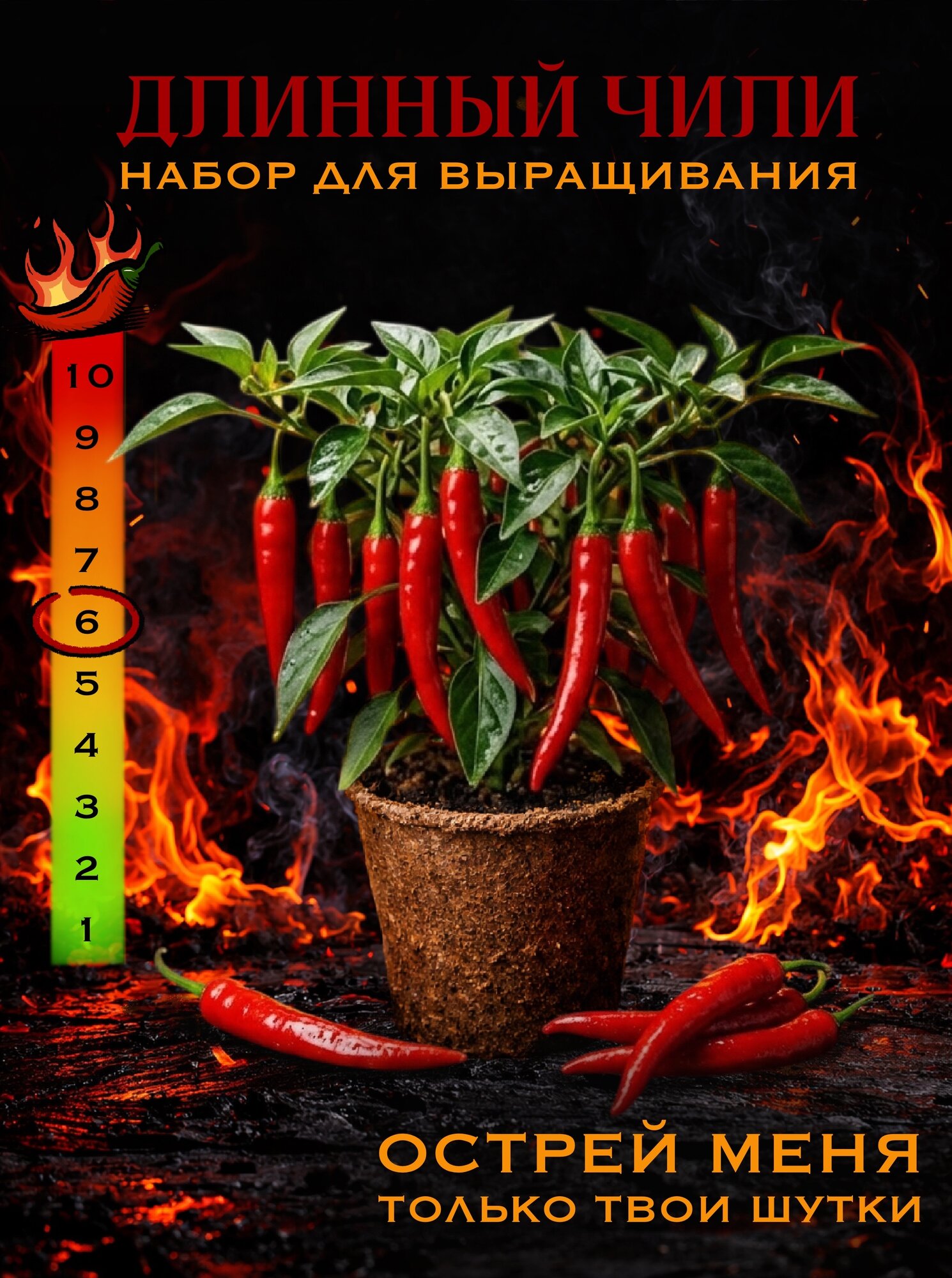 Набор для выращивания острого перца Чили