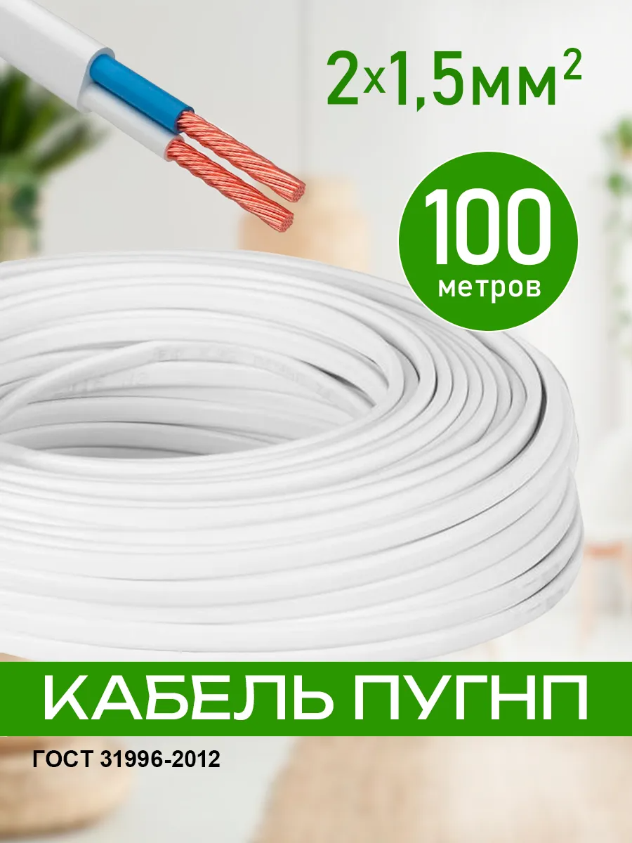 Силовой медный Провод ПУГНП 2х1.5 мм2, 100м ГОСТ