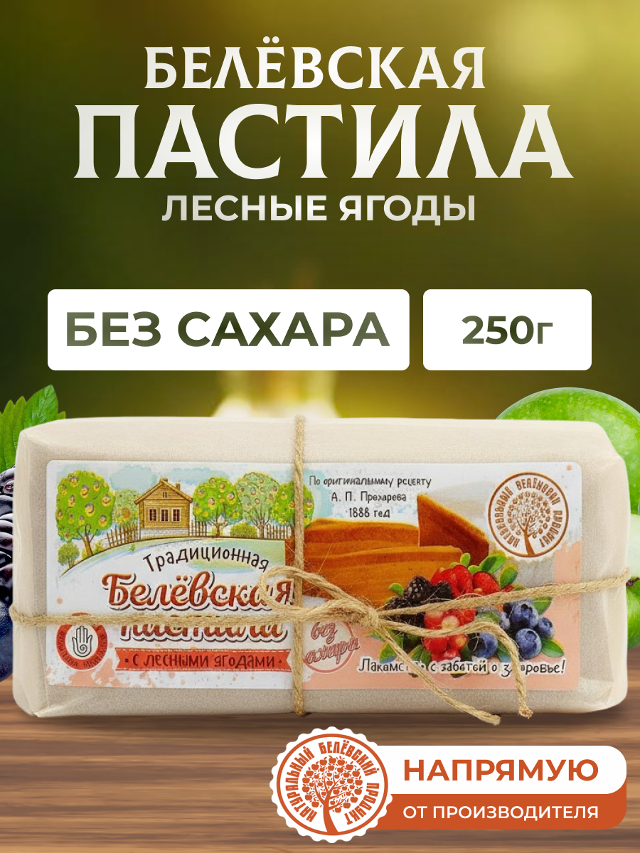 Пастила Натуральный белёвский продукт без сахара с лесными ягодами 250 г