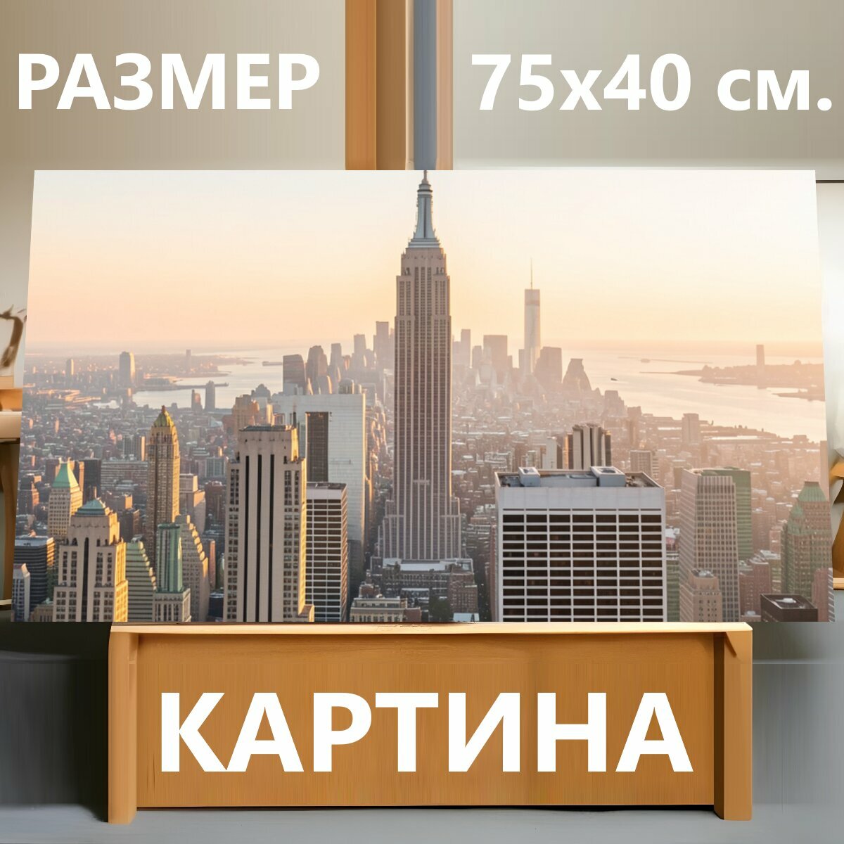 Картина на холсте "Манхэттен на закате. Панорама мегаполиса с высотными зданиями и рекой на горизонте, мягкий золотистый свет, голубое небо." на подрамнике 75х40 см. для интерьера