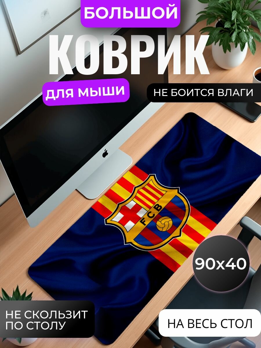 Коврик для мышки большой, игровой "Барселона" , 90 см x 40 см