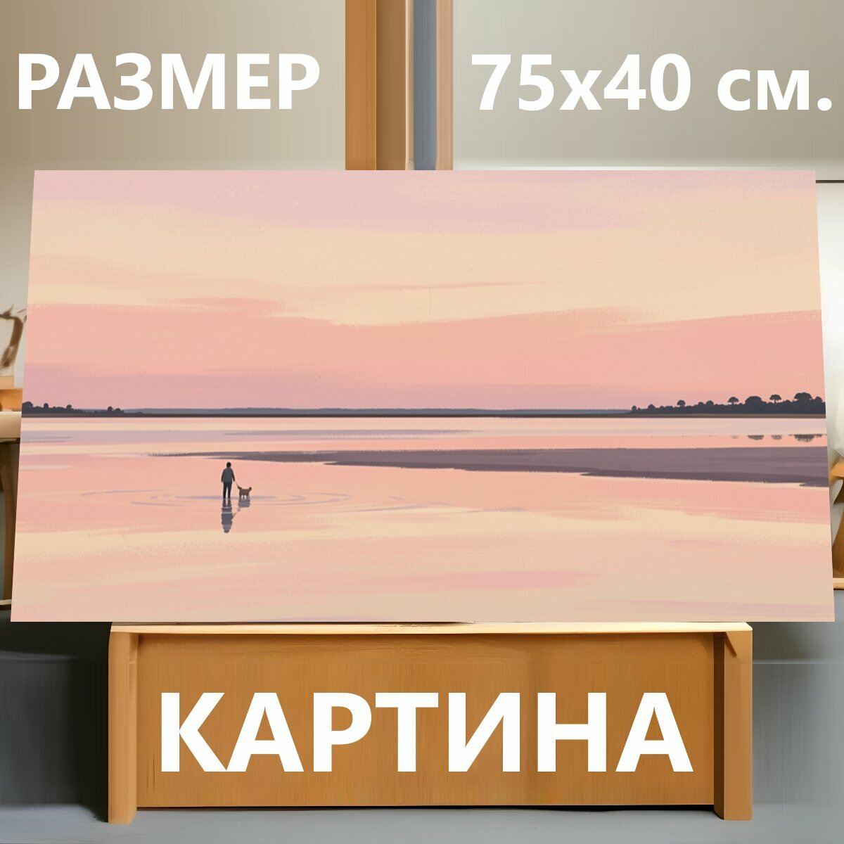 Картина на холсте "Одинокий человек с собакой у воды. Минималистичная живописная сцена: маленькая фигура с питомцем стоит на зеркальной глади у." на подрамнике 75х40 см. для интерьера
