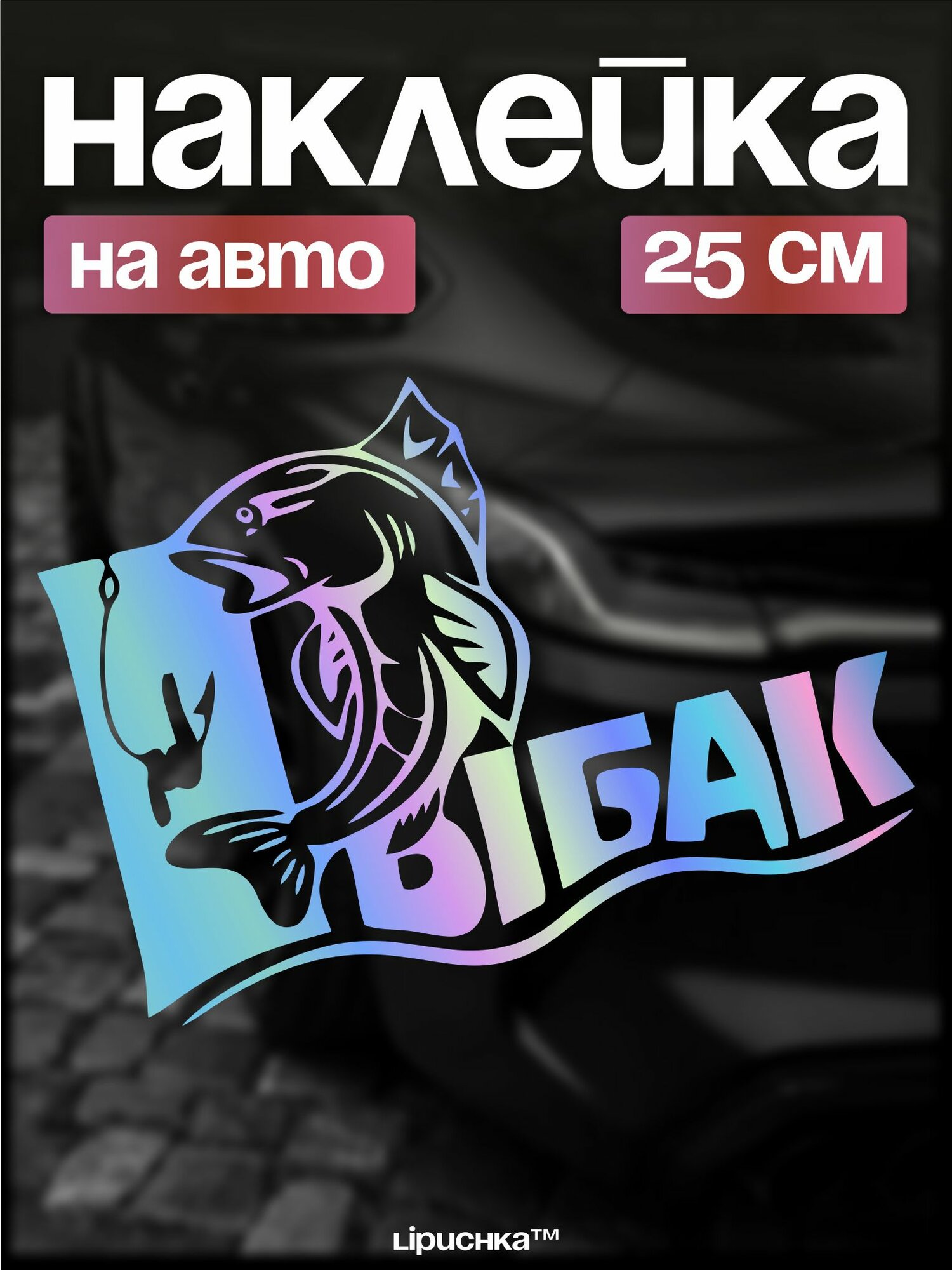 Наклейка на авто для рыбака за рулем рыбак