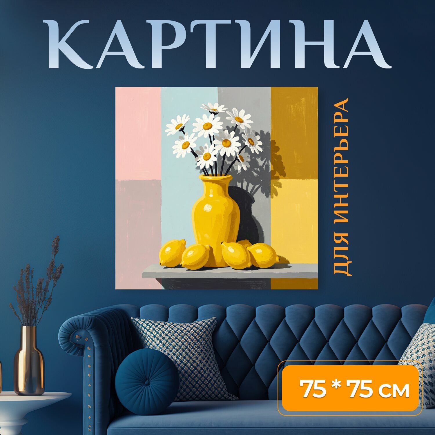 Картина на холсте "Жёлтая ваза с ромашками и лимонами. Яркий натюрморт в современном живописном стиле: солнечная керамическая емкость, белые." на подрамнике 75х75 см. для интерьера