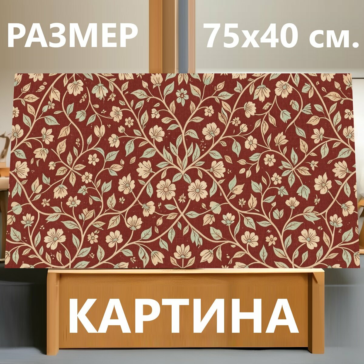 Картина на холсте "Цветочный узор на бордовом фоне. Изящный повторяющийся орнамент из тонких ветвей, мелких бутонов и листьев в кремово-мятной." на подрамнике 75х40 см. для интерьера