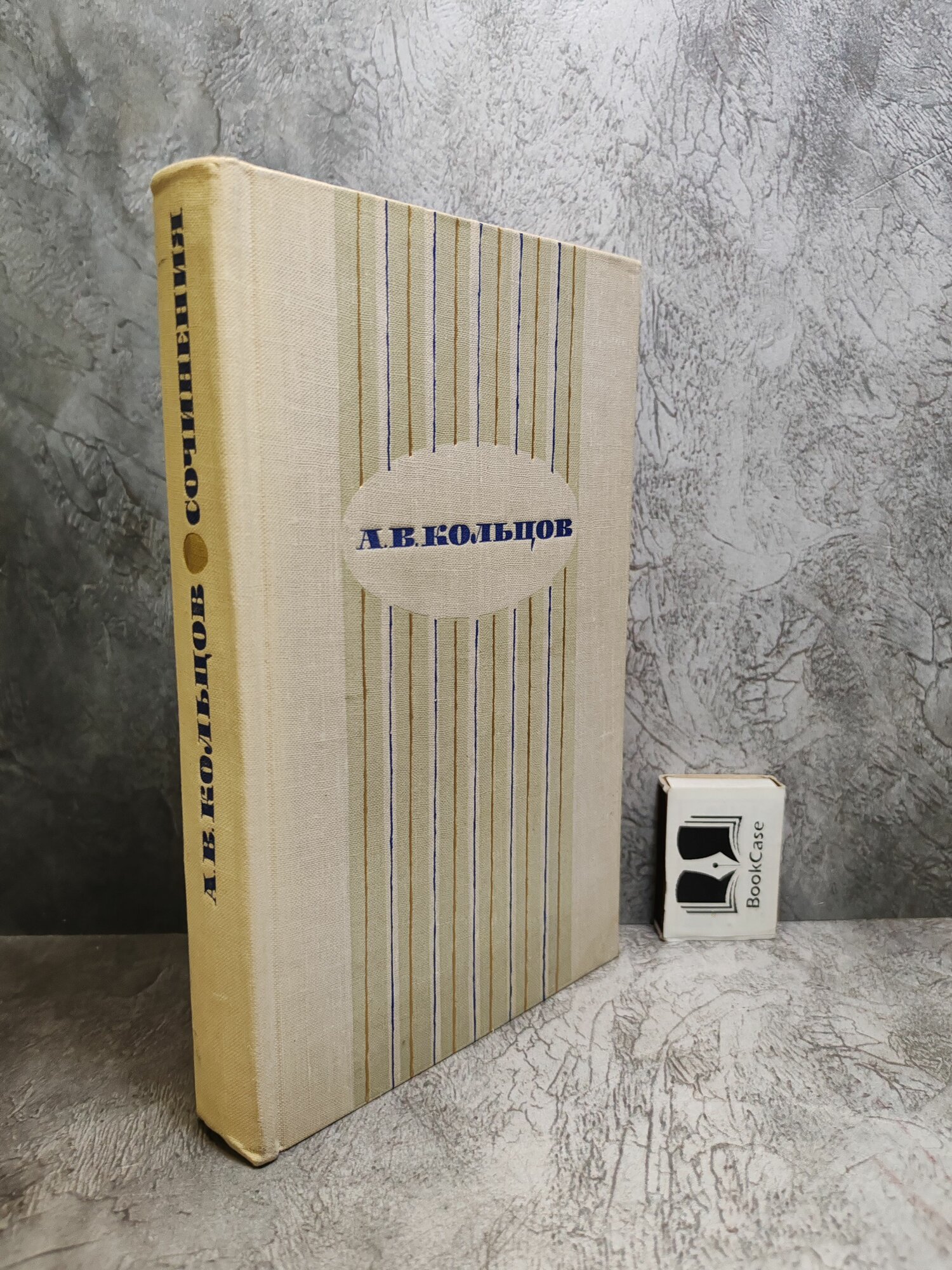 А. В. Кольцов. Сочинения (1966 г.)