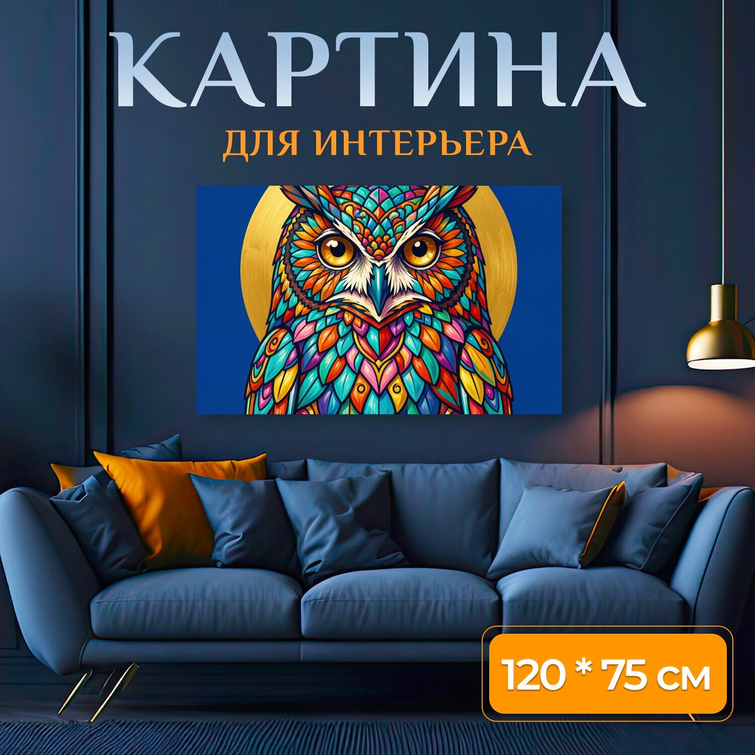 Картина на холсте "Яркая сова на золотом фоне. Цветная декоративная птица с крупными глазами в мозаичном стиле, яркие бирюзовые, оранжевые и." на подрамнике 120х75 см. для интерьера