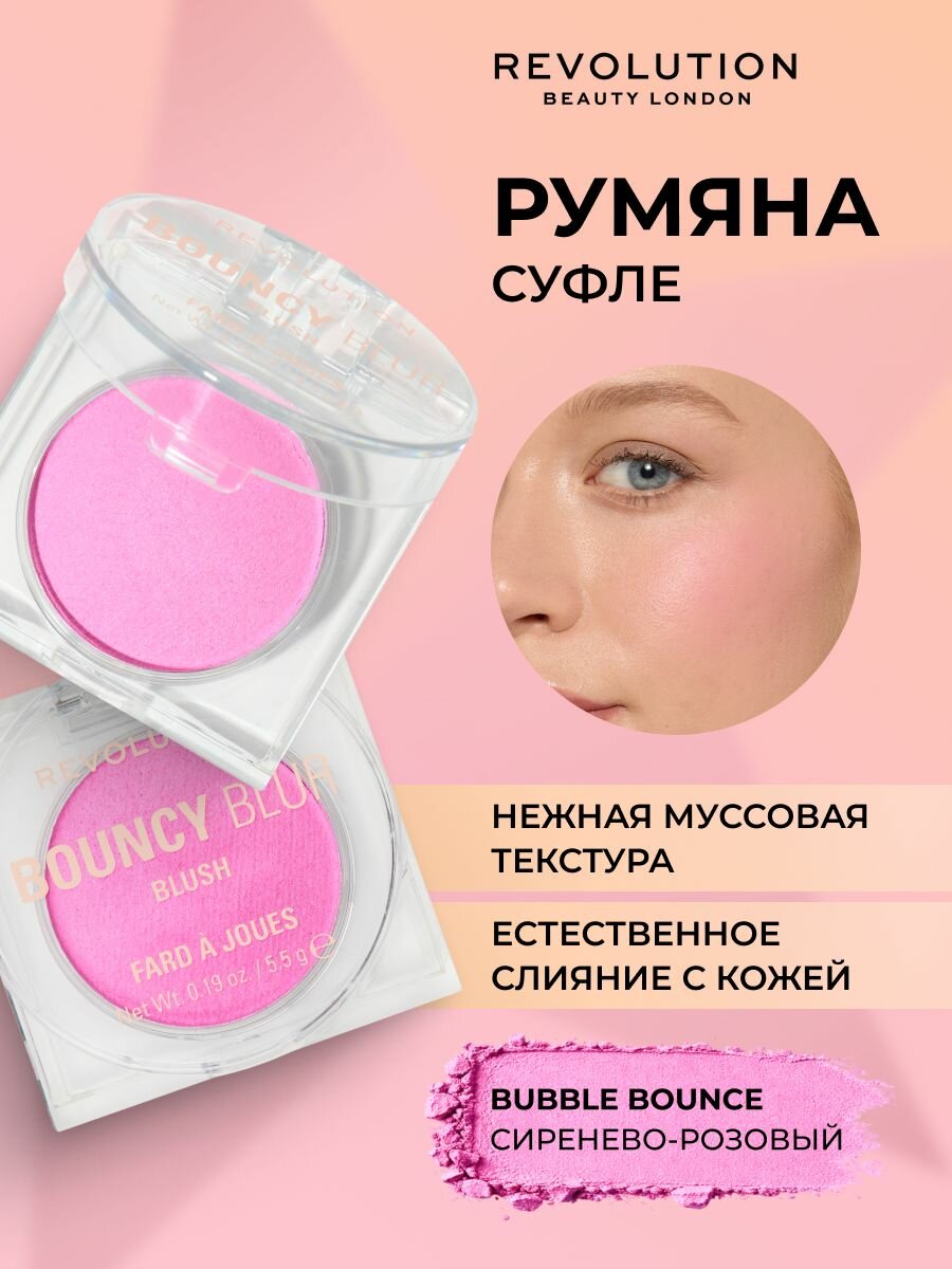 MAKEUP REVOLUTION Румяна для лица кремовые BOUNCY BLUR BLUSH Bubble Bounce Lilac Pink