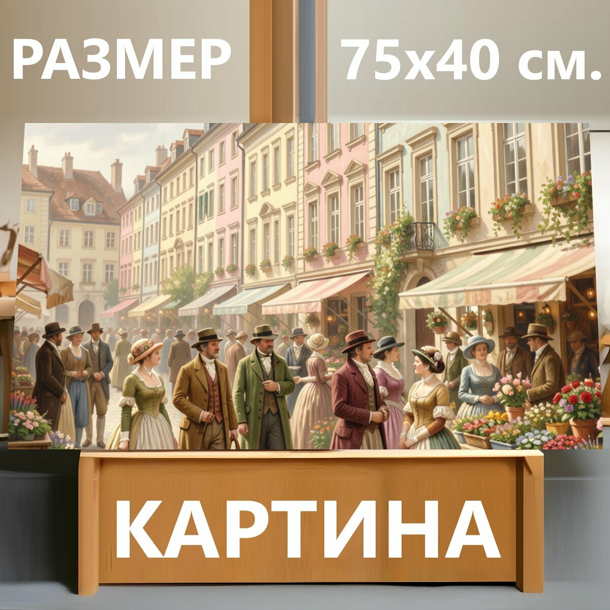 Картина на холсте "Цветочный рынок в старом городе. Уютная европейская улочка с фасадами в пастельных тонах, витринами и множеством ярких." на подрамнике 75х40 см. для интерьера