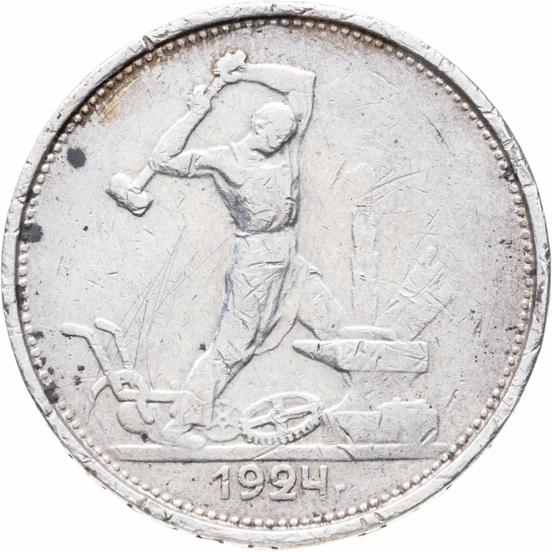 Полтинник 1924 ТР, Серебро 900, в сохранности VF