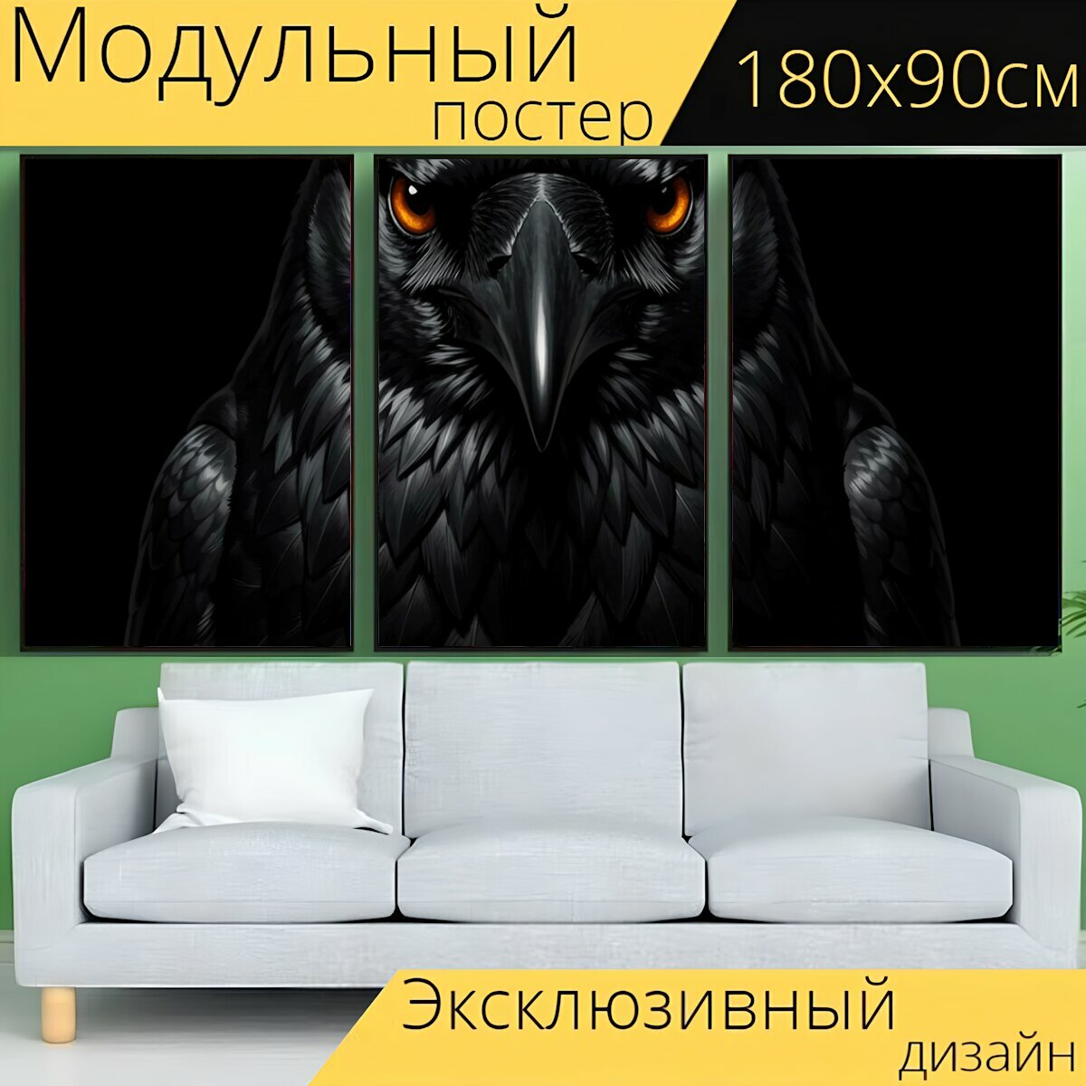 Модульный постер "Черный ворон с янтарными глазами. Мрачный крупный план хищной птицы в минималистичном стиле: черное оперение." 180 x 90 см. для интерьера на стену в тубусе