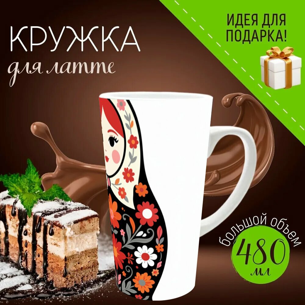 Кружка латте керамическая большая для чая и кофе с прикольным принтом "Матрешка с цветочным узором. Русская народная кукла с нежным лицом и красным платком, украшенная." 500 мл.