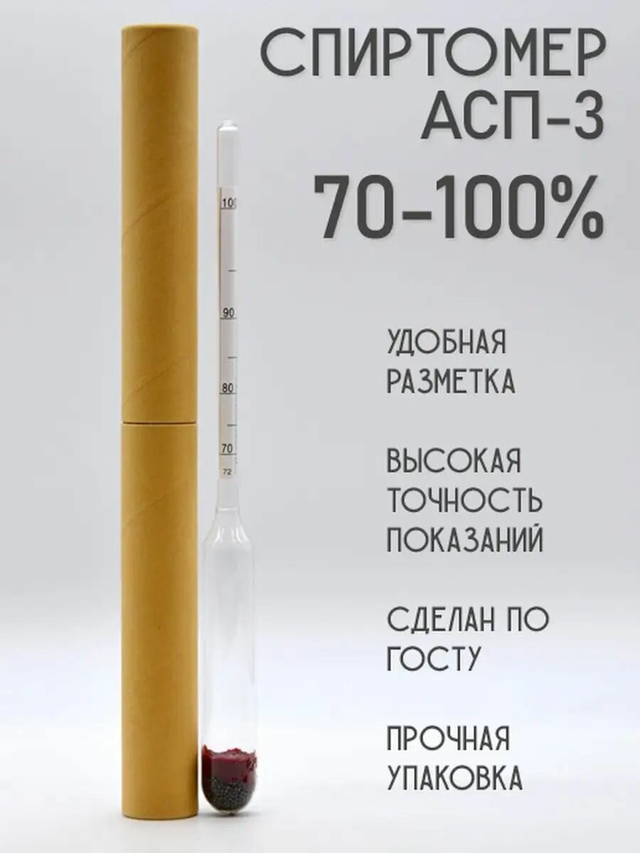Спиртометр АСП-3 (70-100%), ареометр для измерения содержания спирта