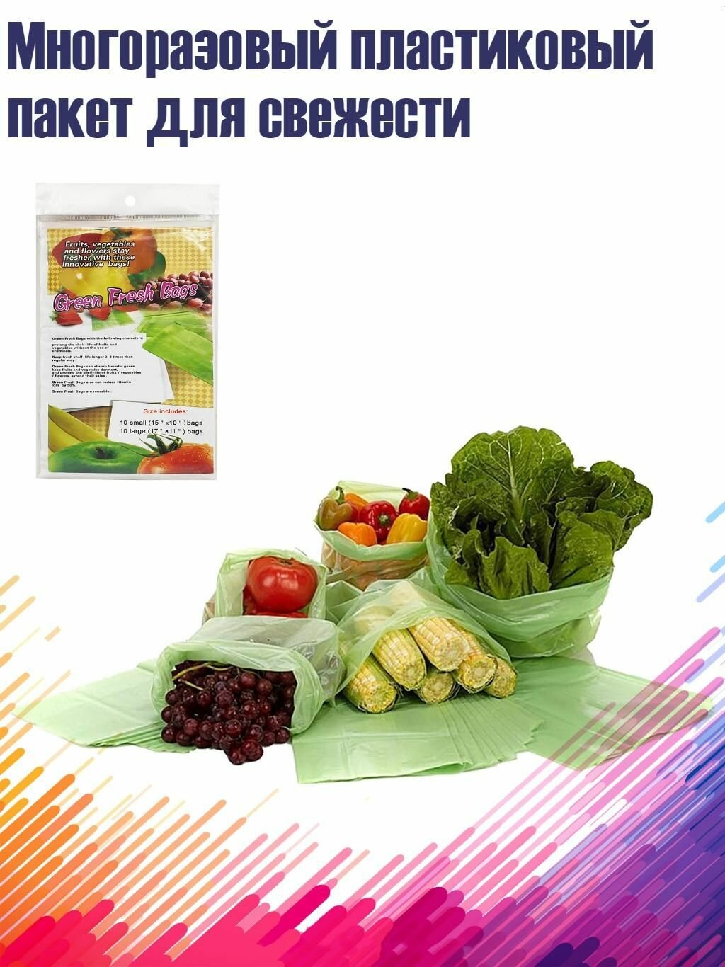 Многоразовый пластиковый пакет для свежести