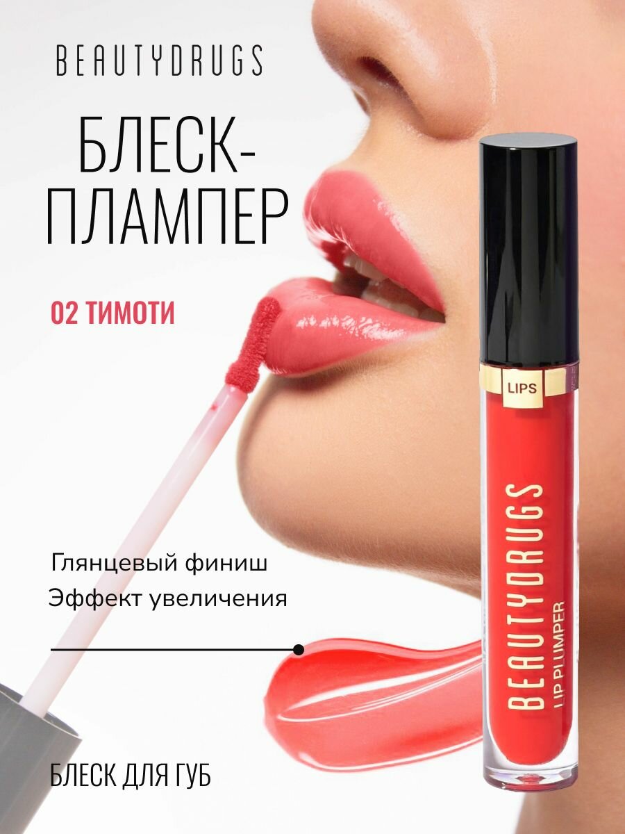 BEAUTYDRUGS Блеск для объема губ 02 Тимоти / Lip Plumper 02 Timothee, 5 мл