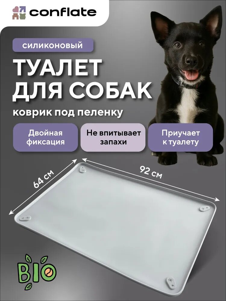 Conflate Лоток для собак мелких пород и средних / туалет для собак под пеленку силиконовый 60*90 см серый