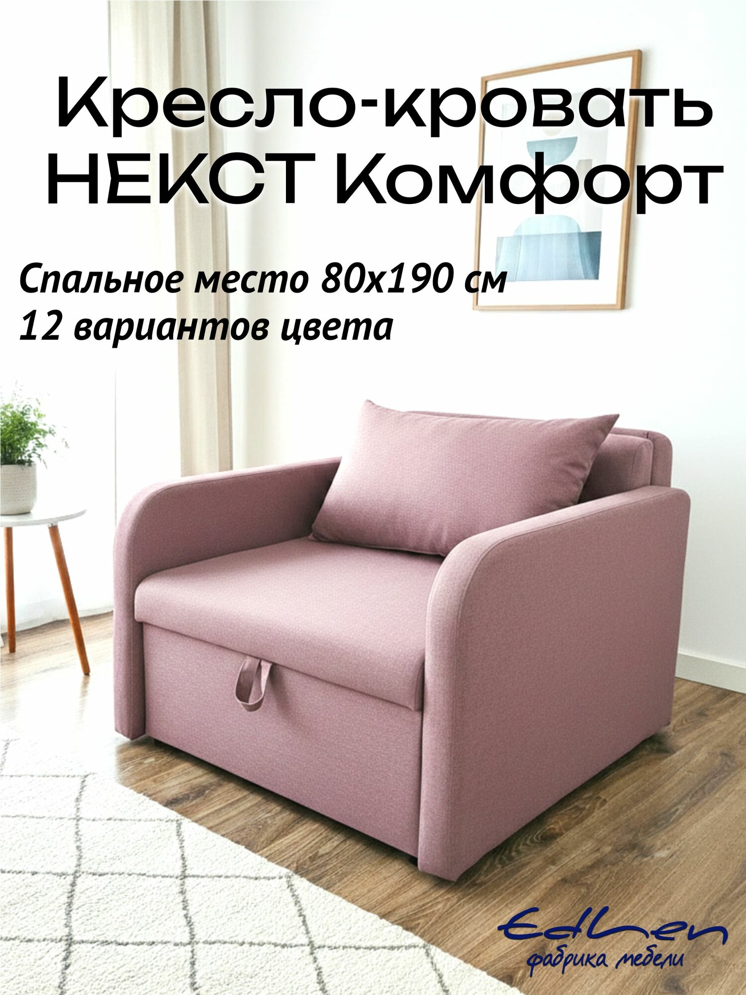 Кресло-кровать Некст Комфорт рогожка Dimrose EDLEN