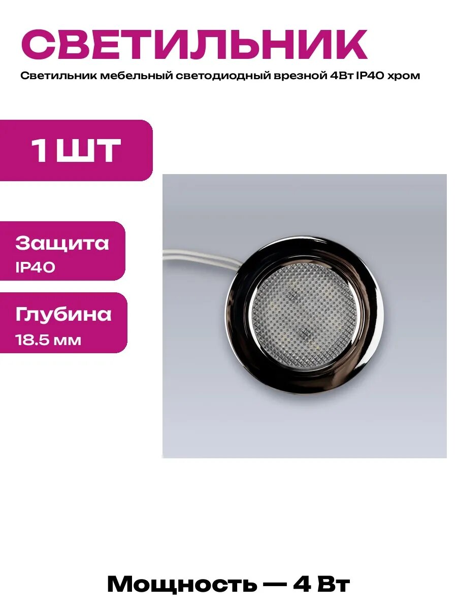 Светильник мебельный встраиваемый LED 4W 220V 4500K круглый