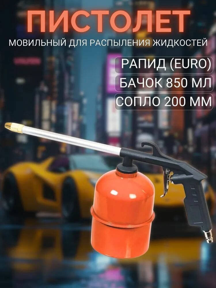 Мовильный пистолет автоdело 42345 / Моечный пистолет (бачок 850 мл метал), 1/4" рапид
