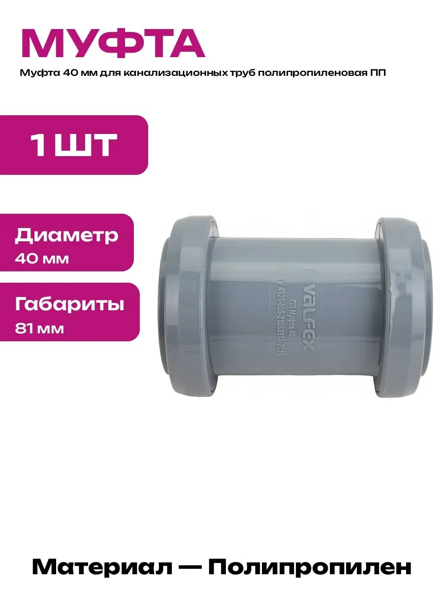 Муфта двухраструбная 40х40 мм для сточных вод полипропилен