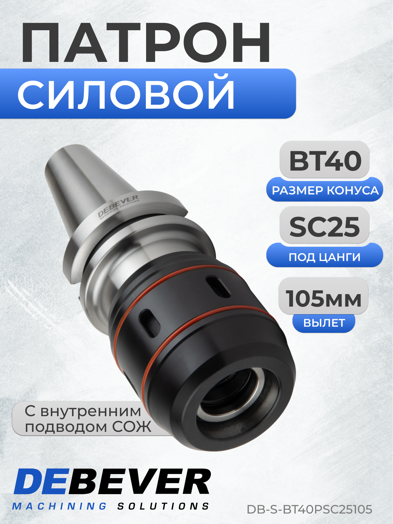 DB-S-BT40PSC25105 Патрон силовой BT40-C25-105, серия Standard