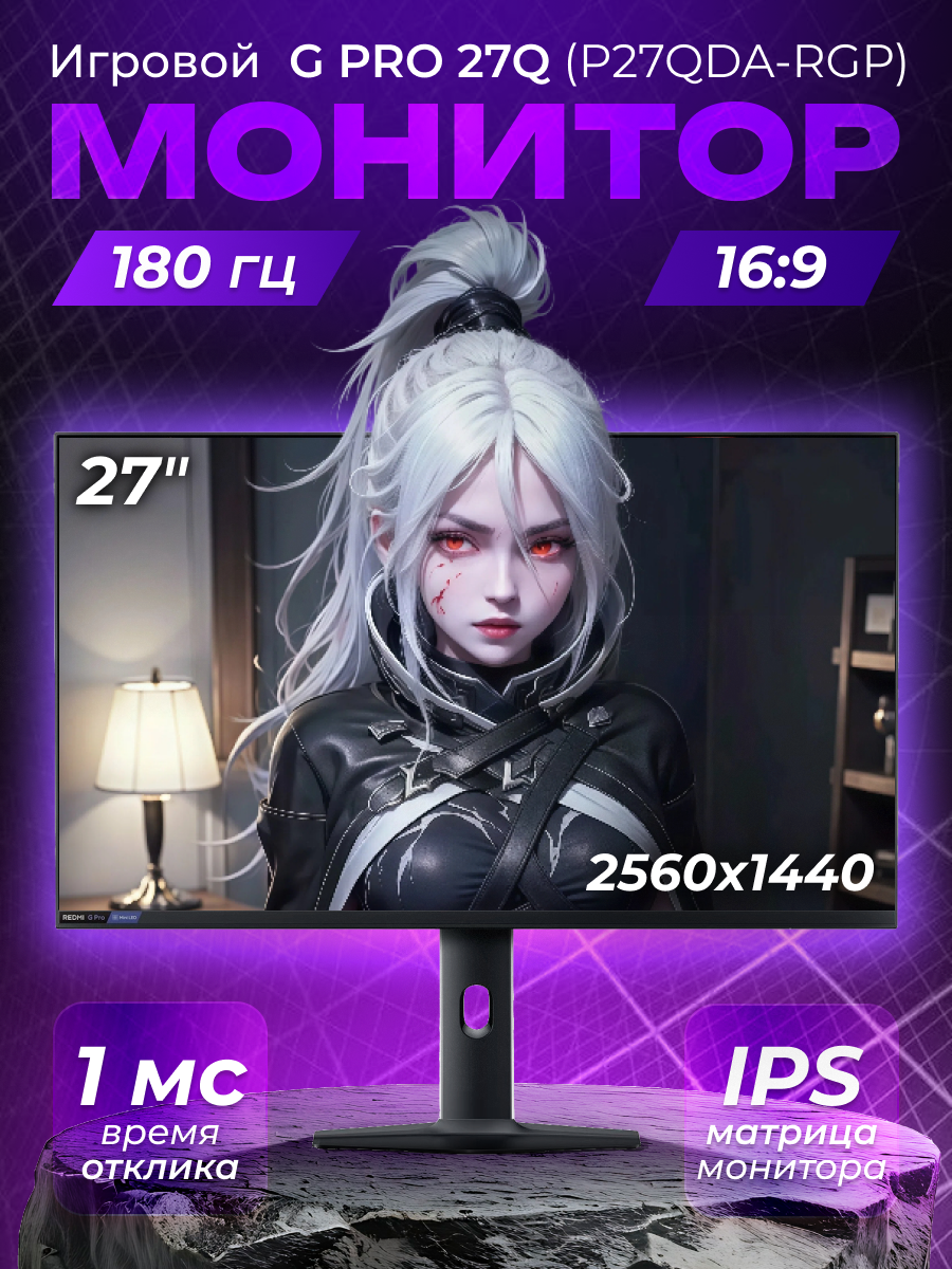 Монитор Redmi Monitor G Pro 27Q 180Hz (P27QDA-RGP), 27" дисплей