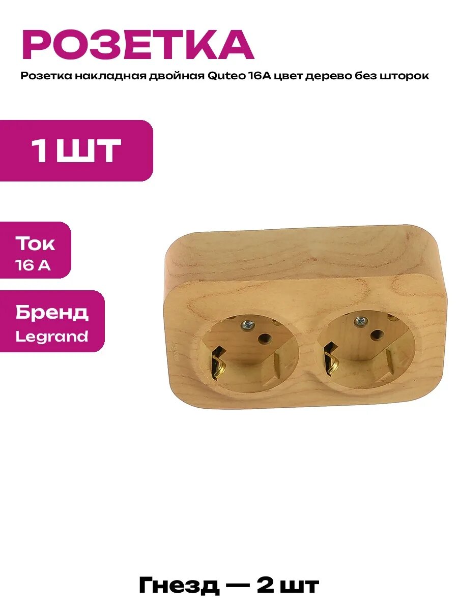 Блок розеточный Quteo 2 поста накладной дерево с заземлением