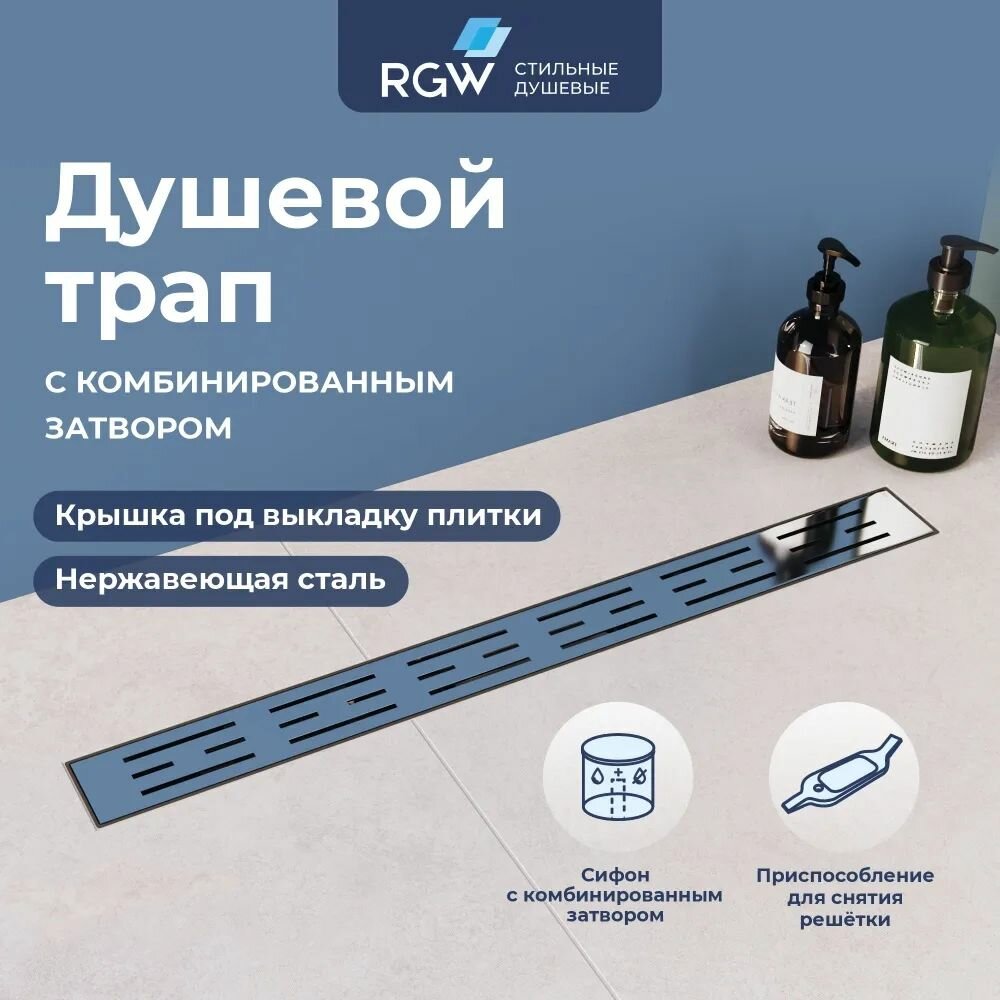 Трап для душа 600мм RGW DL-20-60 линейный, поворотный сифон, пластик, нержавеющая сталь, хром 60212060-01