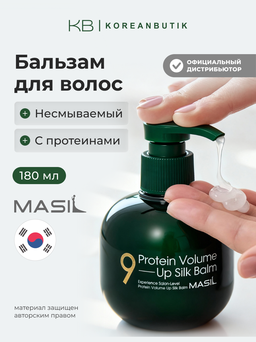 Бальзам для объема волос протеиновый | Masil 9 Protein Volume Up Silk Balm 180ml