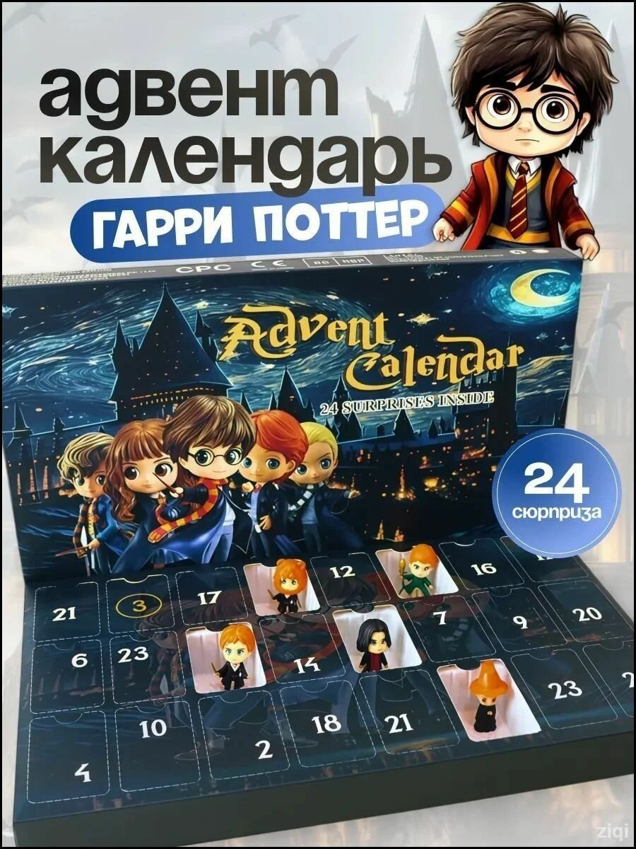 Адвент календарь Гарри Поттер