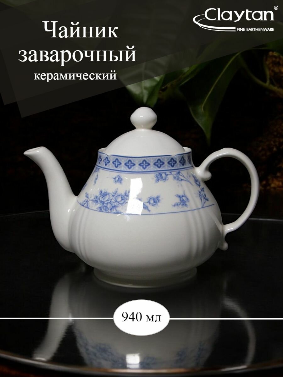 Чайник с крышкой CLAYTAN ROSE CLUSTER BLUE 940 мл