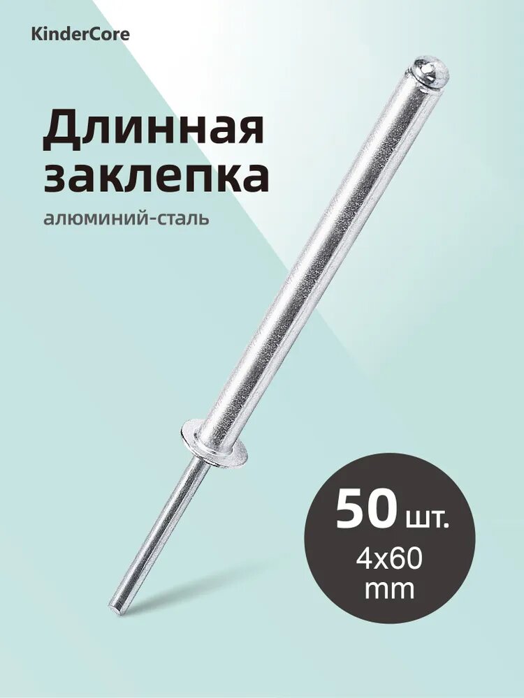 KinderCore Заклепка 4 x 60 мм 50 шт.