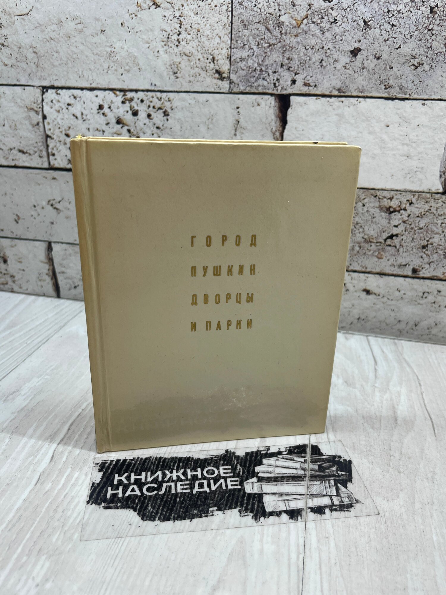 Петров А. Город Пушкин. Дворцы и парки Искусство 1977 г