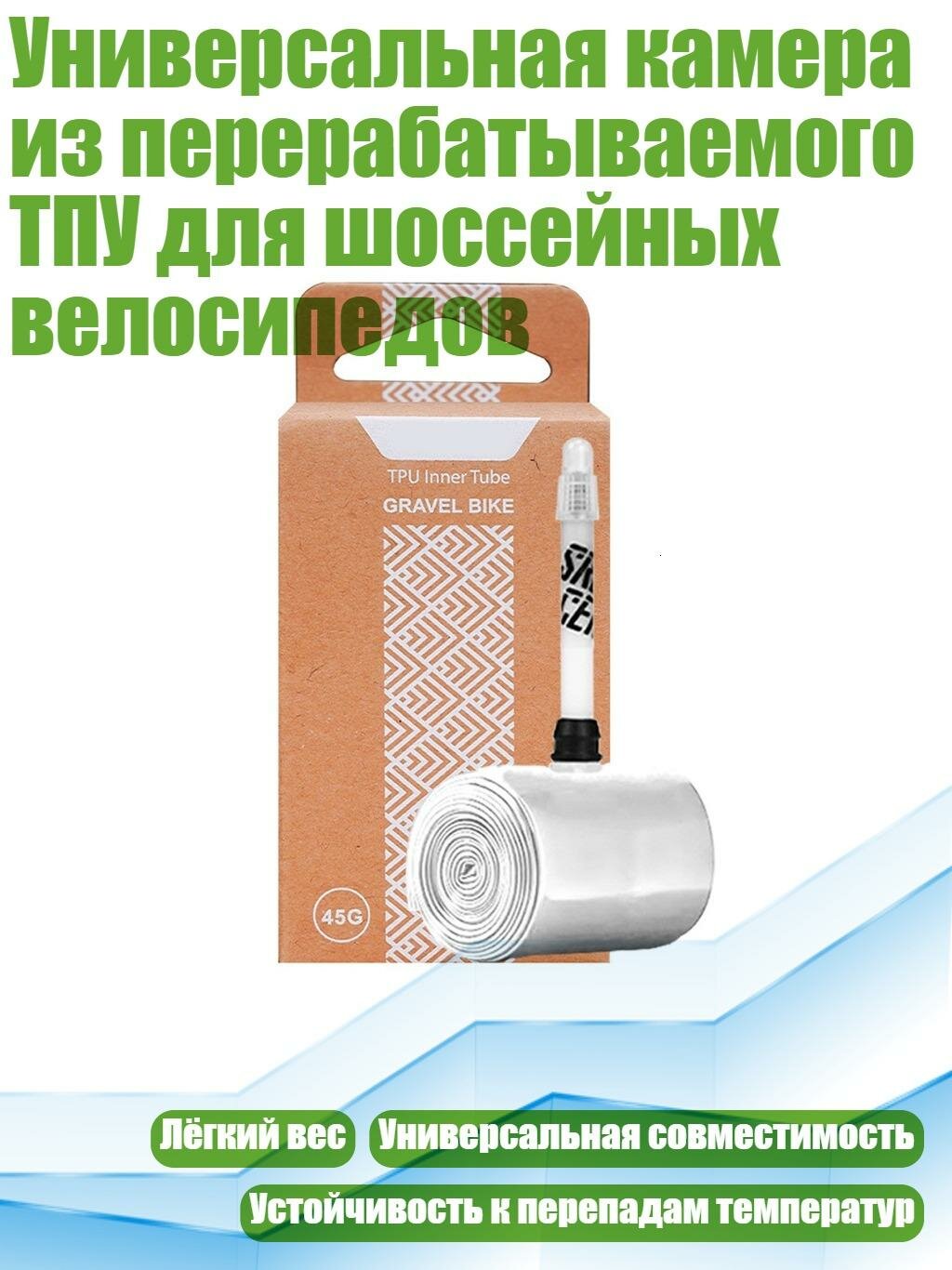 Универсальная камера из перерабатываемого ТПУ для шоссейных велосипедов, 5245mm
