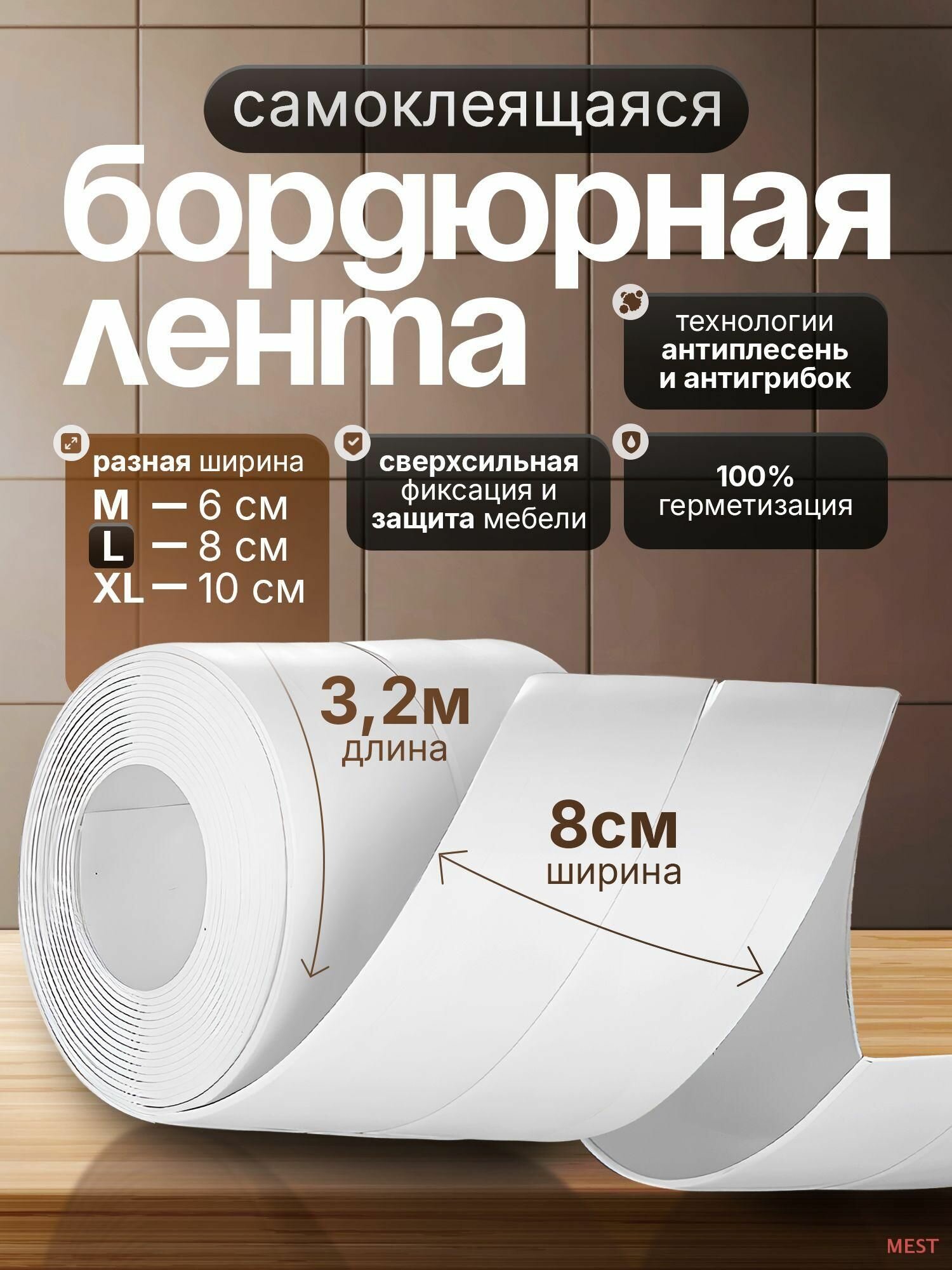 Бордюрная лента MEST