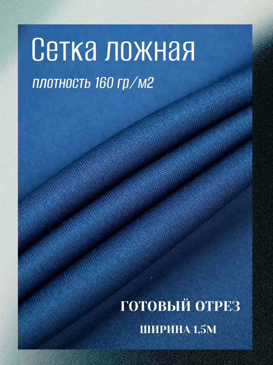 Сетка ложная 160г, 100% п/э. Цвет василек. Готовый отрез 10*1,5м