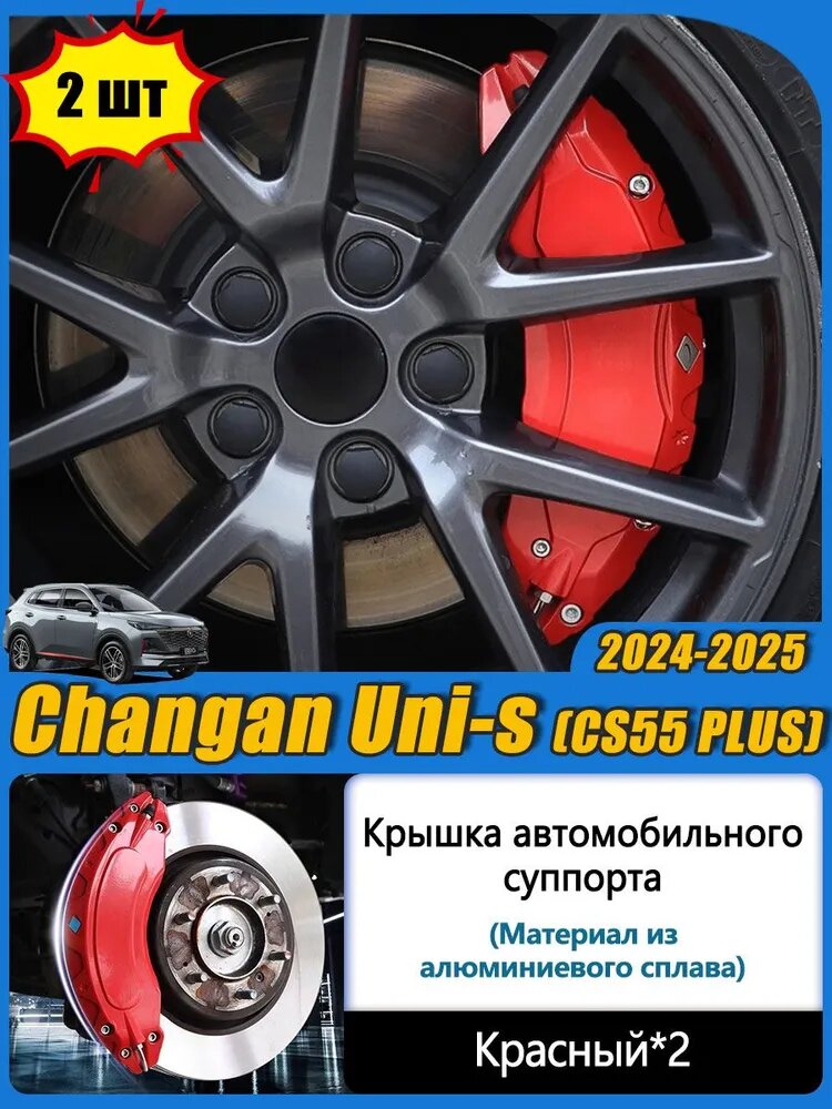 Changan Защита внешних частей автомобиля на кузов, 2 шт, красный, силумин