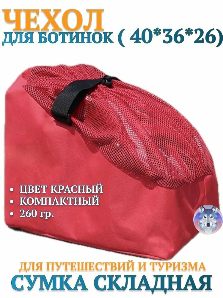 Чехол сумка для горнолыжных/сноубордических ботинок (36 26 40 см, сложенный 25 25 1 см)Лёгкий водостойкий. Красная