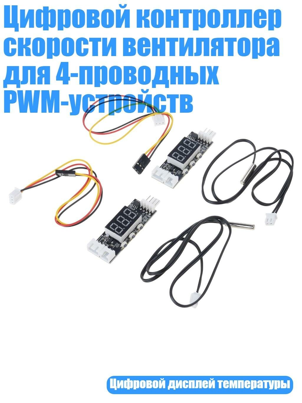 Цифровой контроллер скорости вентилятора для 4-проводных PWM-устройств, 2 комплекта