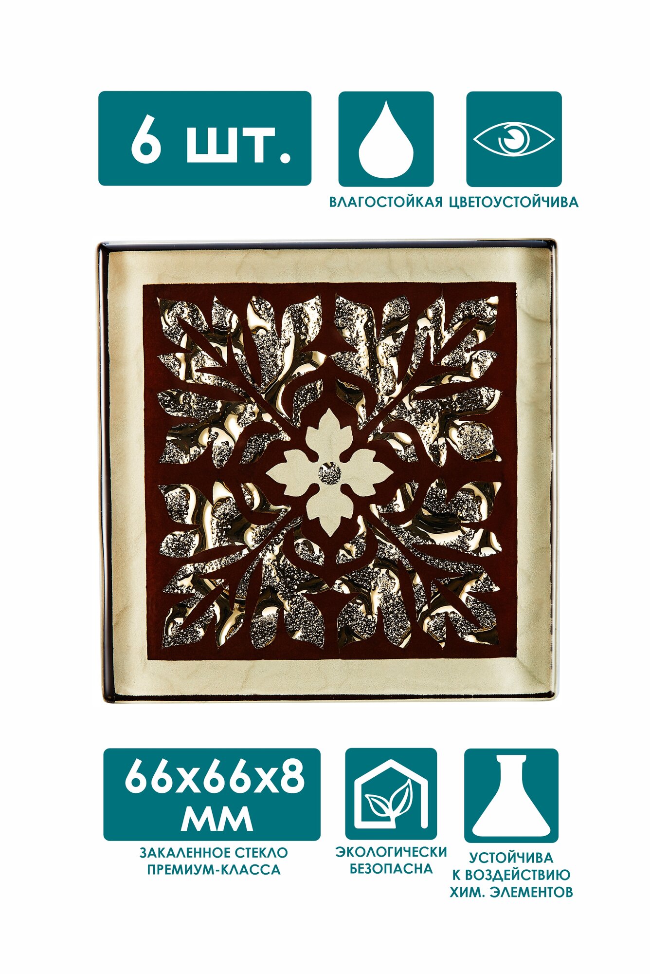 Напольная вставка стеклянная 6 шт, 6,6х6,6 см, "Исида" золото