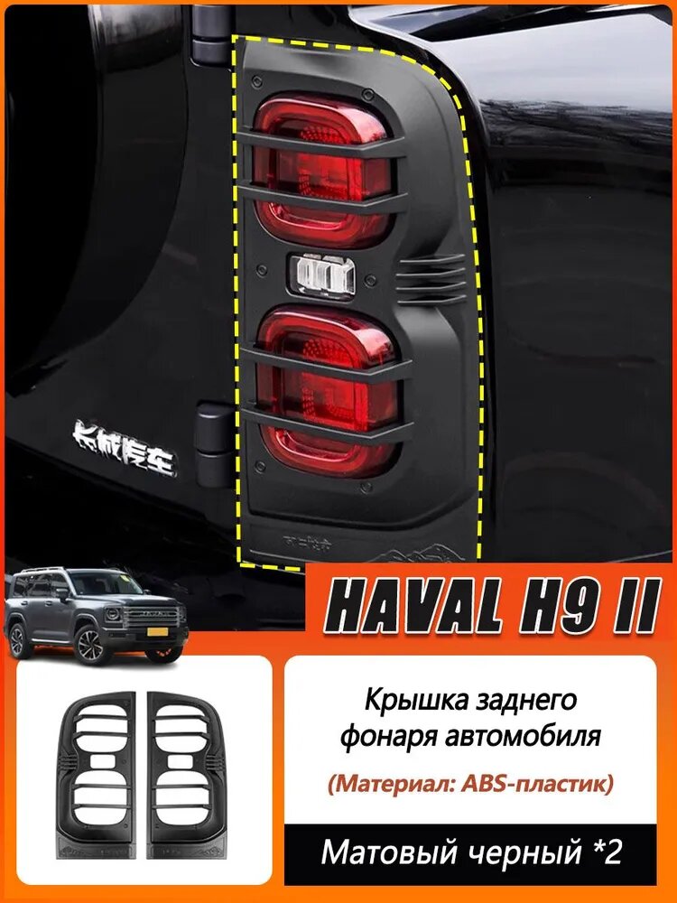 Haval H9 Защита внешних частей автомобиля на фары, 2 шт.
