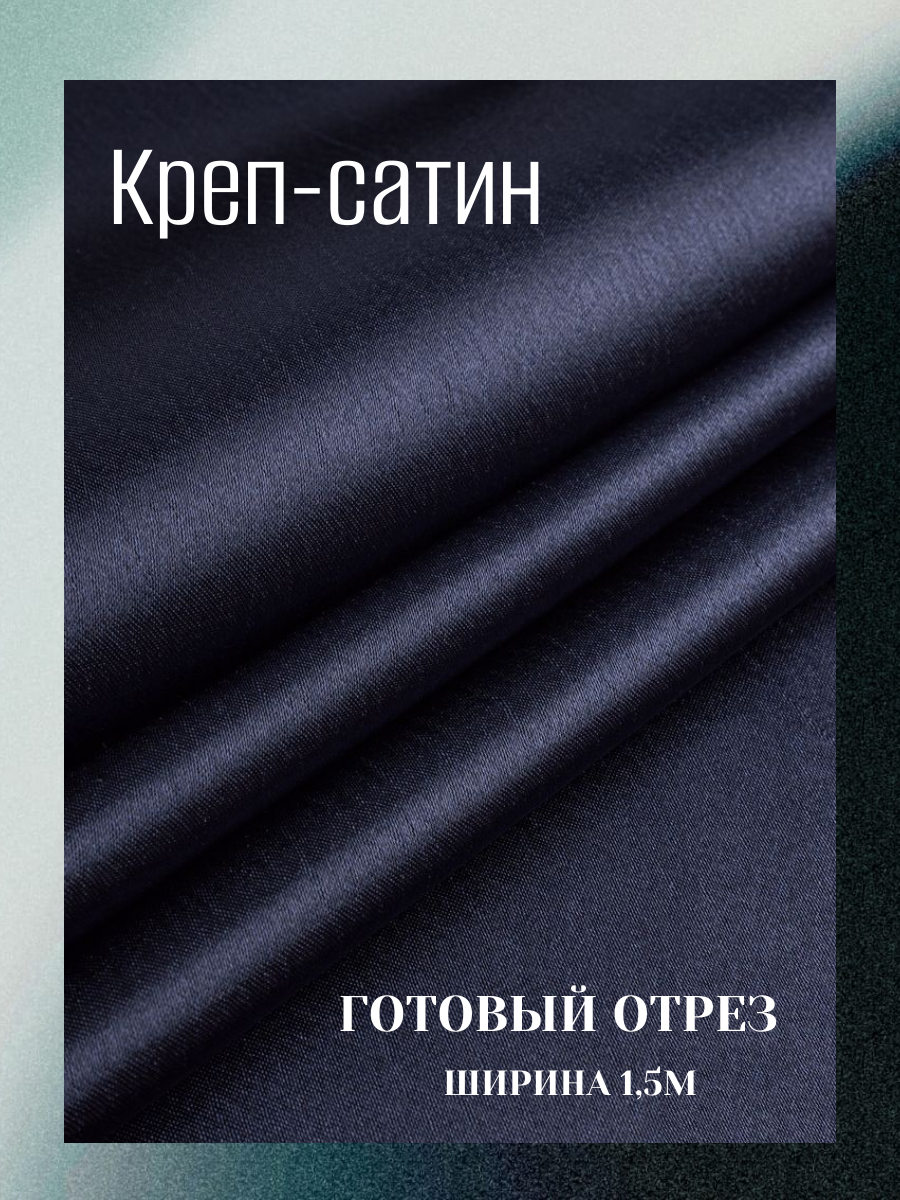 Ткань креп-сатин. Цвет темно-синий. Готовый отрез 5*1,5м