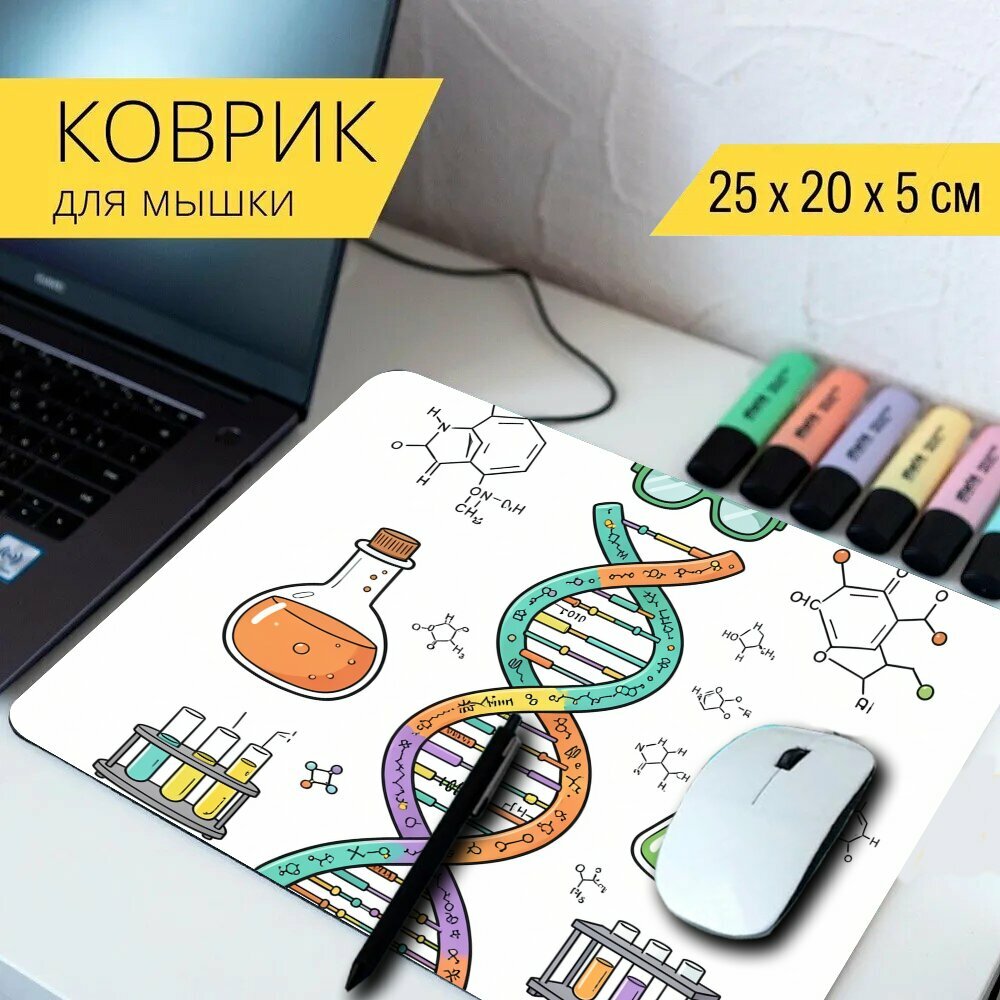 Коврик для мыши с принтом "Научная химия с ДНК и колбами. Яркая лабораторная композиция с двойной спиралью, стеклянными пробирками и колбами, формулами и молекулами." 25x20см.